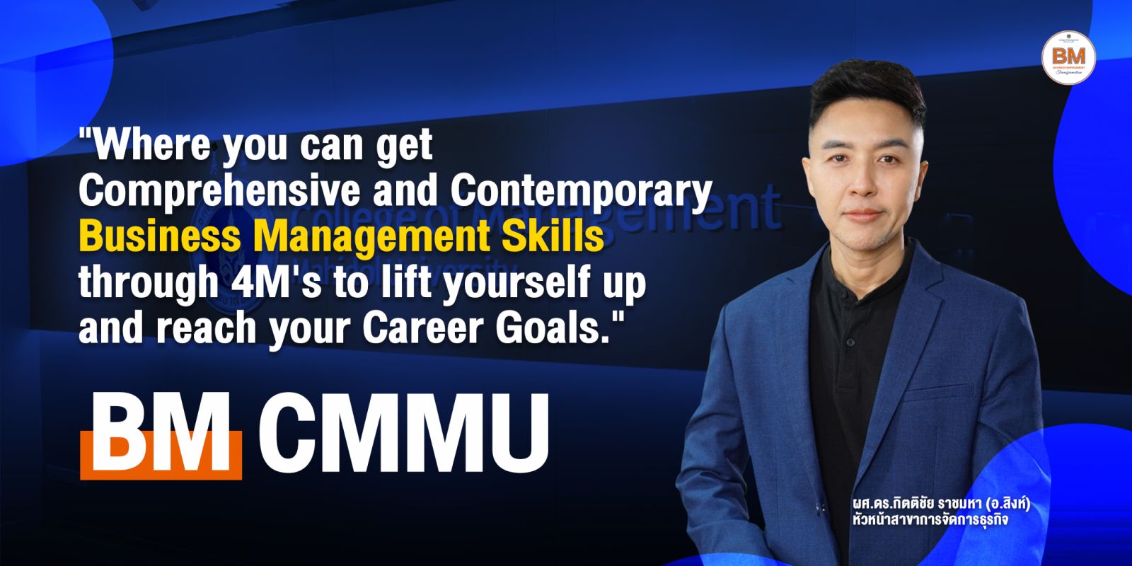 CMMU Admission - สาขาการจัดการธุรกิจ (BM)